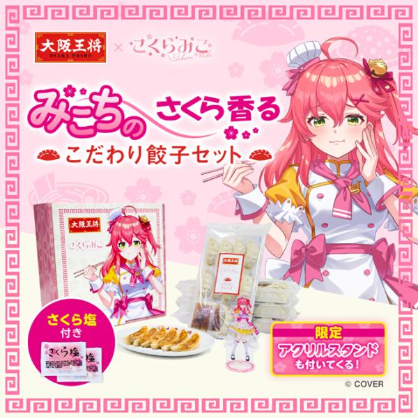 ホロライブ VTuberさくらみこと大阪王将のコラボセットが登場！※景品画像はイメージです。※数量限定のため、在庫がなくなり次第終了となります。※お1人様、各商品35個までの購入制限がございます。※【個別配送対象商品】本商品を2個以上お買い...