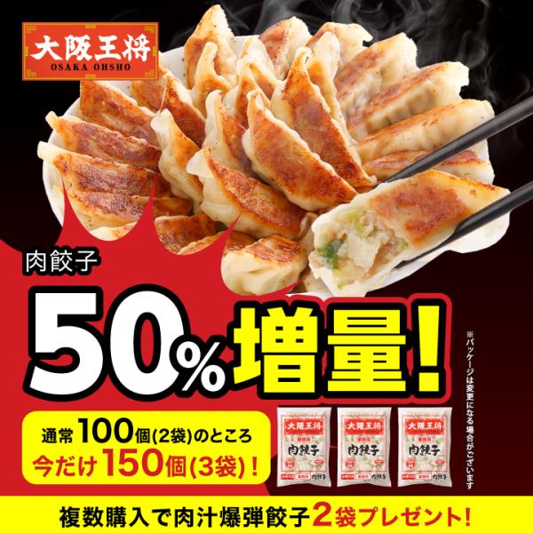 特別企画！通常100個の肉餃子を、今だけ50％増量のたっぷり150個でお届けします。【内容量】・肉餃子 50個入り×3袋【複数購入特典】対象条件を満たした場合、肉汁爆弾餃子×2袋をプレゼント※複数購入特典は通常の商品内容量には含まれません。...