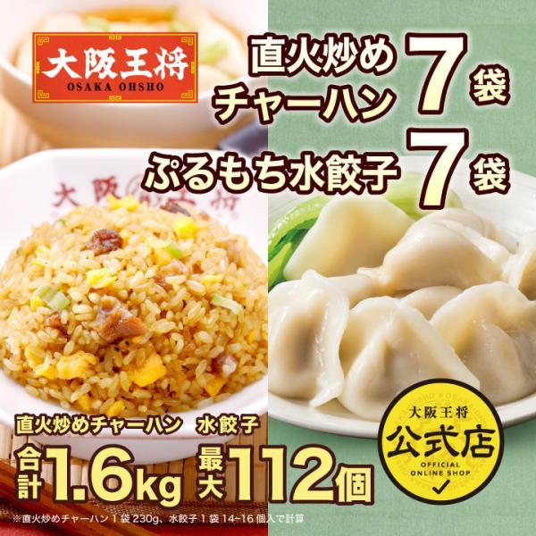 大阪王将自慢のチャーハンと水餃子をたっぷり組み合わせました！餃子 大阪王将 餃子 取り寄せ 冷凍餃子 お取り寄せグルメ チャーハン 冷凍チャーハン 中華 冷凍食品 王将 点心セット 食品 点心 水餃子 ぎょうざ【商品内容】直火炒めチャーハン...