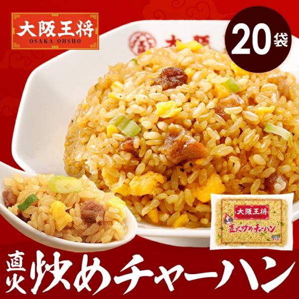 大阪王将自慢のチャーハン！当店リピート率ナンバーワン！贈り物にも喜ばれる人気中華♪【商品内容】・直火炒めチャーハン(200g)×20袋【保存方法】冷凍(-18℃以下)保存【賞味期限】約60日以上【冷凍便送料について】送料無料商品＆10,00...