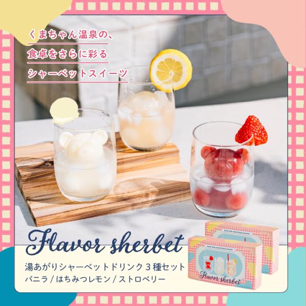 ＼ 新感覚のペアリングアイスギフト ／くまちゃん温泉が贈る「体験型フレーバーシャーベット」が登場！ドリンクとペアリングしたバニラ / はちみつレモン / ストロベリー3種類のくまちゃん型アイスをかわいいギフトボックスに入れてお届け！■ギフト...