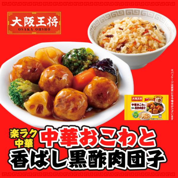 【内容量】・冷凍弁当（中華おこわ+黒酢肉団子）280g×1袋【保存方法】冷凍【賞味期限】約60日以上