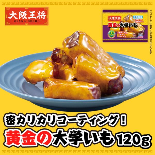 【内容量】・大学いも（120g）×1袋【保存方法】冷凍【賞味期限】約60日以上
