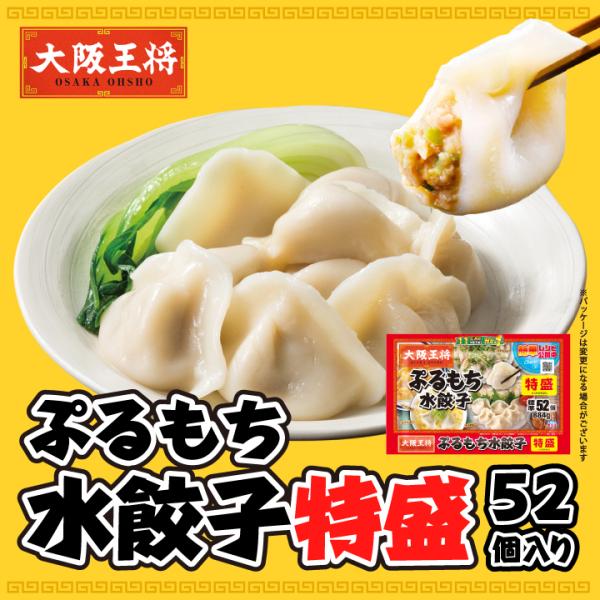 たくさん入って大満足の特盛タイプ！【内容量】・ぷるもち水餃子特盛52個入り（884g）×1袋【保存方法】冷凍【賞味期限】約60日以上