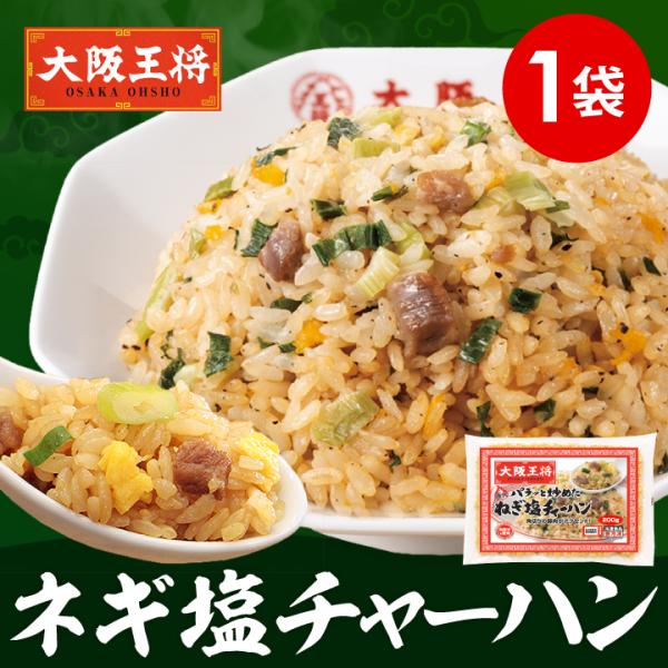新しいチャーハンが登場！パラパラっと炒めたねぎ塩チャーハン♪【商品内容】パラッと炒めたねぎ塩チャーハン(200g)×1袋【保存方法】冷凍（-18℃以下）保存【賞味期限】60日以上【大阪王将 参考ワード】敬老の日 食べ物 ギフト 御歳暮 御中...