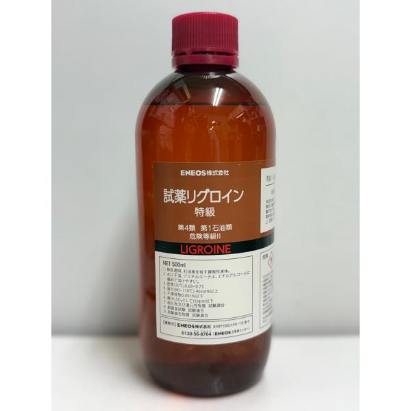 試薬リグロイン特級です。　500ｍｌ油性しみ抜き剤として広く使用されています。比較的弱いですが革の汚れ落としとしても使用できます。