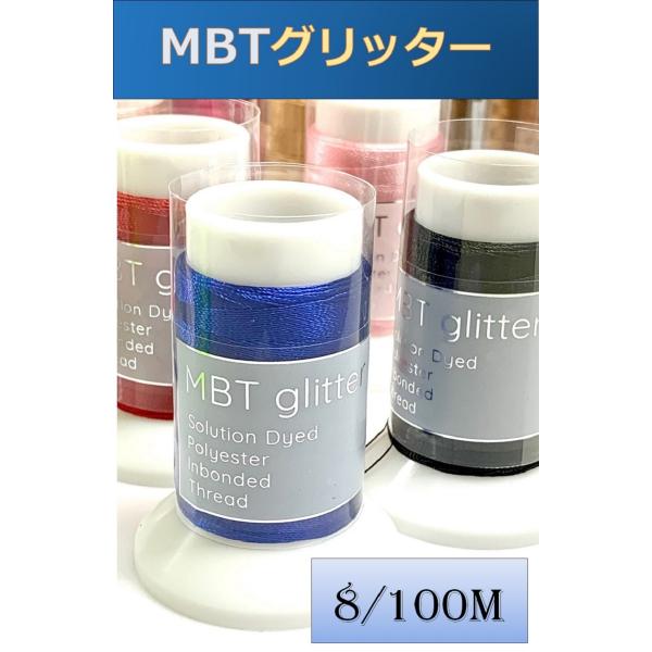 MBTグリッター（glitter）染色糸ではなく原着糸なので蛍光色に似た光沢のあるミシン糸です。 MBT加工をしていますので糸の撚り割れが起こりにくくミシン縫いに最適な糸になります。ただ、原着糸のため通常のMBTやビニモに比べ強力が3割ほど...