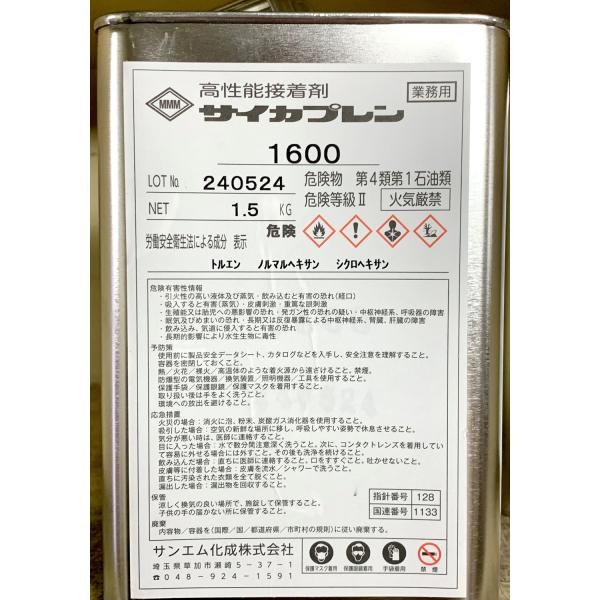 サイカプレン１６００　　小缶(1.8L)　接着ラバー　ボンドとゴムノリの中間で作業のしやすい接着剤です。接着ラバーの中では接着力が強力です。