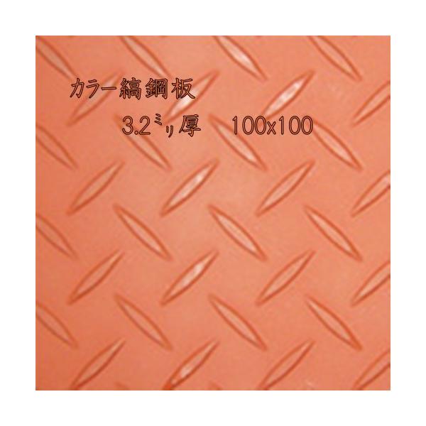 鉄製縞板(カラー)板厚3.2ミリ　寸法100mm x 100mm (0.268k/枚)〇使用塗料：日本ペイント(株)製「ナミコートP-1」(赤錆色)〇切断面はクロ皮まま【レターパック便・送料込み・日時指定不可・代引き不可】〇複数ご注文の際、...