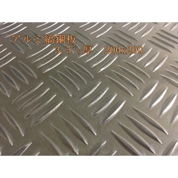 アルミ製縞板板厚3.5ミリ　寸法200mm x 200mm (0.404k/枚)比重は鉄の3分の1とたいへん軽く、銀白色の外観を持っており、装飾利用としてもユニークで効果的です。【レターパック便・送料込み・日時指定不可・代引き不可】〇複数ご...