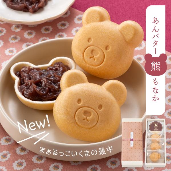 くま型の最中とあんバターのセット。内祝いやプレゼントなど各種ギフトに。猫型最中が可愛らしく、手土産（おもたせ）にしても喜ばれます。ちょうど良い甘さのあんバターをサクサクで香ばしい最中につけて食べてください。内容量:最中×3組あんバター×1賞...