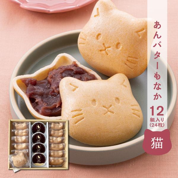 猫型の最中とあんバターのセット。内祝いやプレゼントなど各種ギフトに。猫型最中が可愛らしく、手土産（おもたせ）にしても喜ばれます。あんバター4つと猫の最中12組（24枚）入り。手土産やおもたせにして、わいわいしながら食べても楽しい！お孫さんか...