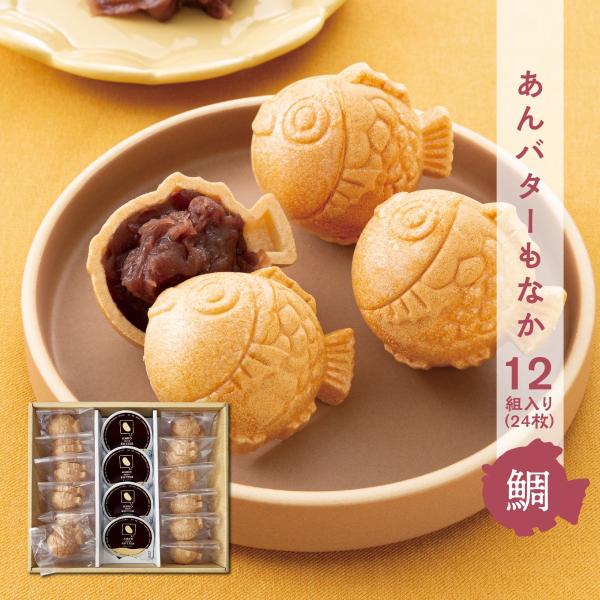 鯛型の最中とあんバターのセット。内祝いやプレゼントなど各種ギフトに。鯛型最中が可愛らしく、手土産（おもたせ）にしても喜ばれます。あんバター4つと鯛の最中12組（24枚）入り。手土産やおもたせにして、わいわいしながら食べても楽しい！お孫さんか...