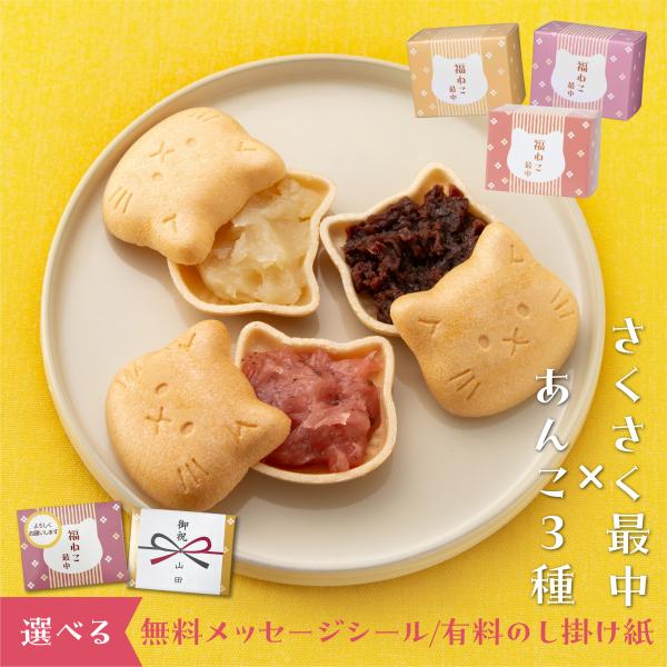猫型の最中とあんこが小箱に入ったプチギフト。無料のメッセージシールや有料ののし掛け紙がつけられます。内祝いやプレゼントなど気軽に手配りしたいときなどピッタリ。猫型最中が可愛らしく、喜ばれます。一つの小箱に猫型もなか1組(2枚)と、粒あん・白...