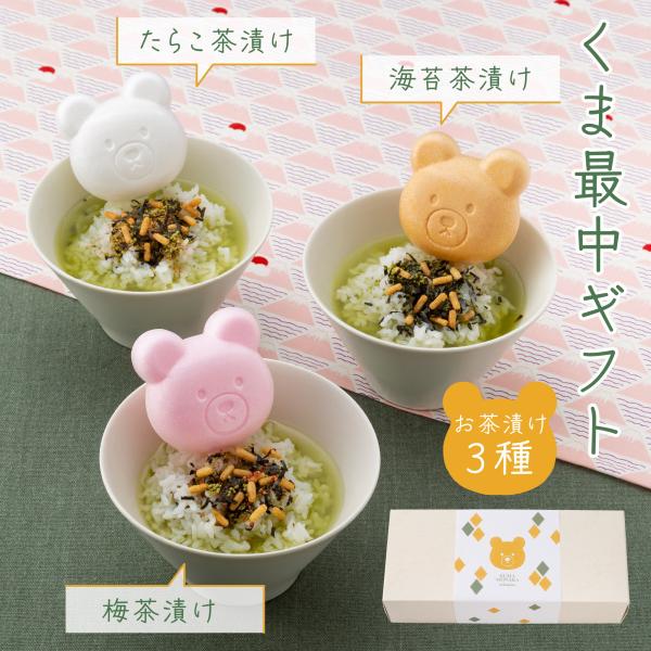 可愛い福くま最中が登場！熊の最中にお茶漬け入りのギフト。かわいいくまのお祝い事の贈り物にぴったりの縁起の良い最中です。くまの最中にスープの素を詰めた縁起のよいギフトは、結婚・出産の内祝いやプレゼントに最適です。美味しいお茶漬けの素が可愛い最...