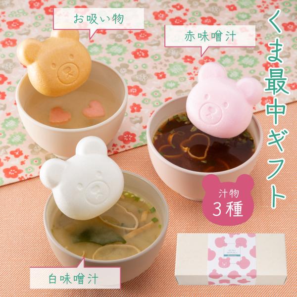 可愛い福くま最中に汁物入りギフト！かわいいくまのお祝い事の贈り物にぴったりの縁起の良い最中です。くまの最中にスープの素を詰めた縁起のよいギフトは、結婚・出産の内祝いやプレゼントに最適です。美味しい汁物の素と可愛い最中が入った詰め合わせセット...