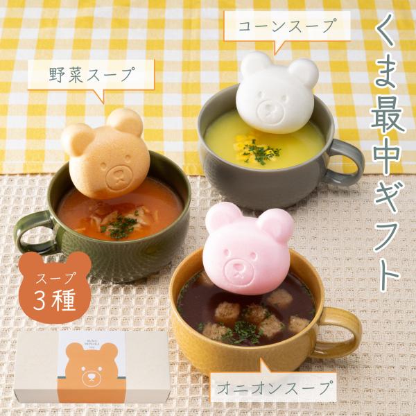 福くま最中が新登場！かわいいくまのお祝い事の贈り物にぴったりの縁起の良い最中です。くまの最中にスープの素を詰めた縁起のよいギフトは、結婚・出産の内祝いやプレゼントに最適です。美味しいスープの素が可愛い最中の中にそれぞれ入った詰め合わせセット...
