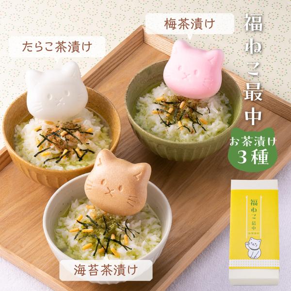 可愛い福ねこ最中にお茶漬け入りギフト！招き猫はかわいらしいポーズで福を招いてくれる縁起物。ねこの最中にスープの素を詰めた縁起のよいギフトは、結婚・出産の内祝いやプレゼントに最適です。美味しいお茶漬けの素が可愛い最中の中にそれぞれ入った詰め合...