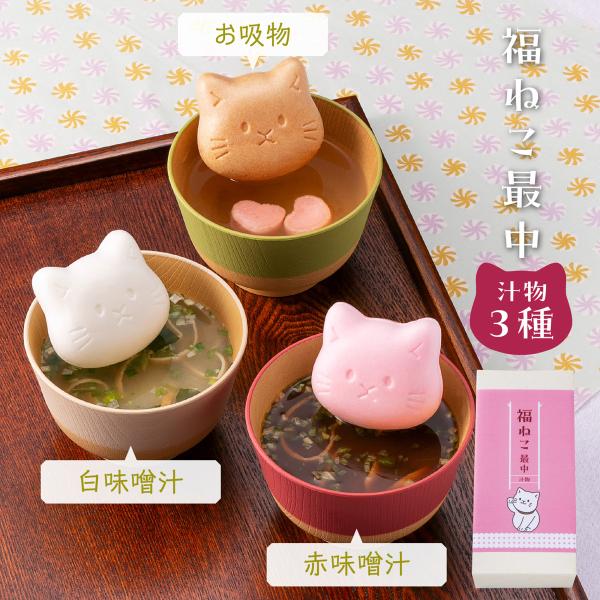 可愛い福ねこ最中に汁物入りギフト！招き猫はかわいらしいポーズで福を招いてくれる縁起物。ねこの最中にスープの素を詰めた縁起のよいギフトは、結婚・出産の内祝いやプレゼントに最適です。美味しい汁物の素と可愛い最中が入った詰め合わせセット。赤味噌汁...