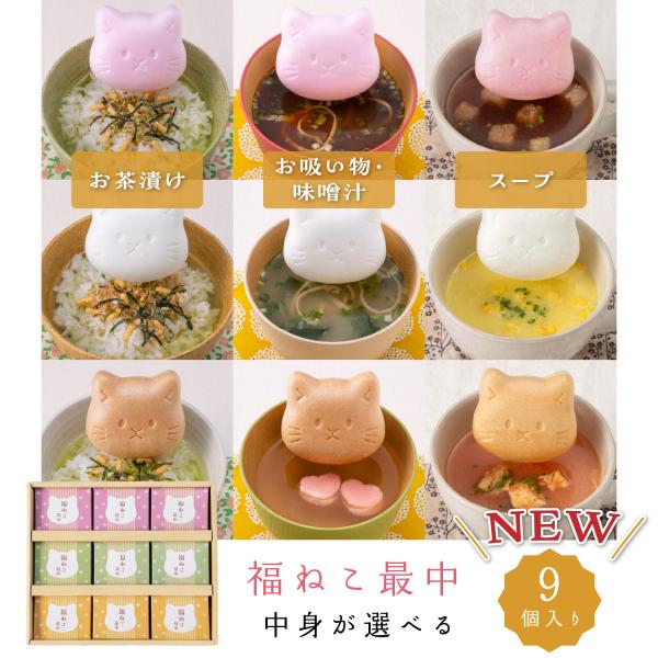 猫型最中に汁物・お茶漬け・スープ入りのギフトセット。組み合わせが選べます。可愛い猫がモチーフで、結婚・出産内祝いや各種ギフトにおすすめです。9個入り。気軽に食べられる最中のギフトです。