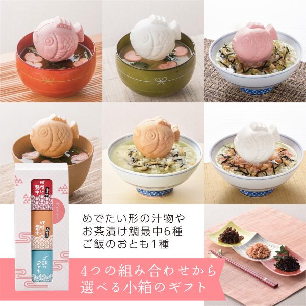 職場やご近所へプチギフトやお店の開店・周年祝いにおすすめです。みそ汁（赤・白）・お茶漬け（たらこ・海苔・梅）・お吸物・ご飯のおともの7種類から3セレクトした4つの組み合わせから選べます。引出物や結婚・出産内祝いにも。めでたい鯛の香ばしい最中...