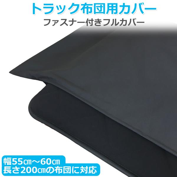 ハイブリッドトラック布団ワイドタイプのカバーは、大型車用（70cm×215cm）をお求めください。こちらのカバーでは入りません。●ねむりっちのトラック布団にぴったりサイズのトラック敷布団用カバーです。●片側にファスナーが付いたフルカバーだか...