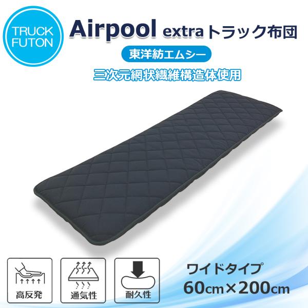 ●中芯に、東洋紡エムシーの三次元網状繊維構造体マットと固綿を使用した4層構造のトラック敷布団は、体圧分散に優れ、トラックの寝台でも快適な寝心地です。●固綿を使用したトラック布団に「三次元網状繊維構造体マット」を組み合わせたハイブリッドなトラ...