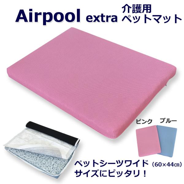 ●ペットマットにワイド用ペットシーツがすっぽりと入る介護用のマットです。トイレが間に合わなくてもペットシーツが水分をキャッチしてくれます。●寝たきりのペットも通気性に優れたエアープールエクストラと立体メッシュでムレなく快適です。●カバーはコ...