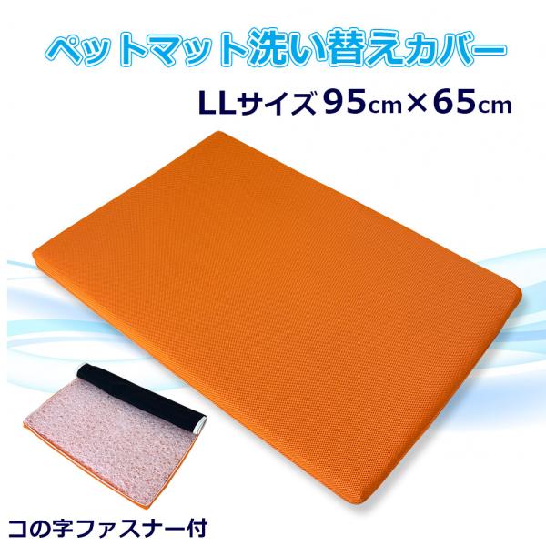 ●ペットマット LLサイズ用の洗い替えカバーです。（中芯は付いておりません。）●コの字ファスナー付きで、中芯の出し入れがラクにできます。●洗濯機で丸洗いでき、乾きやすい素材を使用しています。●カバー裏面に防滑生地を使用。高齢のペットの介護用...