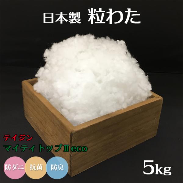 ●【素　材】ポリエステル 100%（テイジンマイティトップ混）●【重　さ】5kg●従来の粒わたにテイジンマイティトップIIを50%使用した粒わたをつくりました。抗菌防臭・防ダニ機能が付いた清潔を保てる粒わたです。●通常の粒わたより少し弾力が...