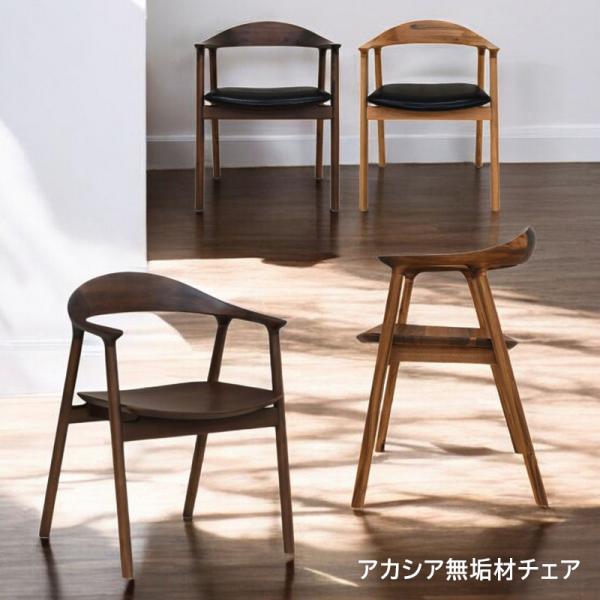 独特の深みのある木目が人気のアカシア材は、ヴィンテージや北欧レトロのコーディネートもオススメです。天然木を削り出して作られた一体型の背と肘置きは、北欧や日本の家具の長く続くデザイン。書斎のデスクチェアにも〔サイズ/製品重量〕約幅57×奥行5...