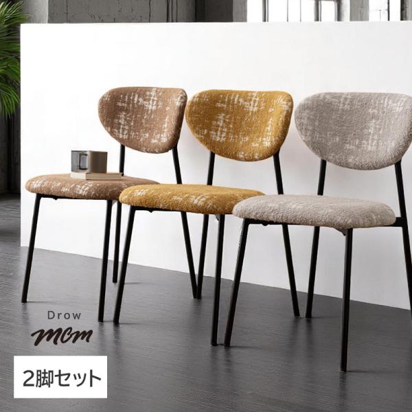 レトロなアート感覚のファブリックのチェア2脚セット毛足のあるファブリックは、表情が豊かで深みのあるダイニングスペースをつくります。ライトグレー、イエロー、ブラウンとホワイト系〜ダーク系のインテリアにコーディネートできます。ブラックフレームは...