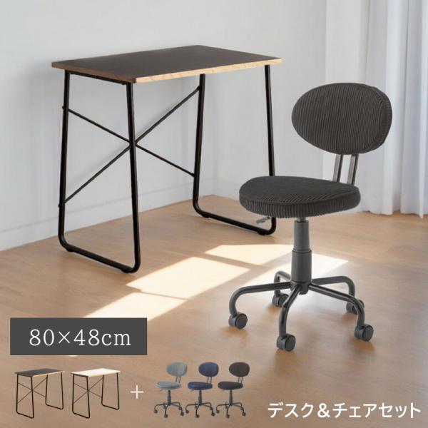 コンパクトなデスクとデスクチェアセット。新生活 福袋 2026 インテリア 家具省スペースでもおしゃれなデスクワークを手頃に始められます。〔サイズ / 製品重量〕デスク：約幅80×奥行48×高さ75cm  座面高さ：約43.5cm / 約8...