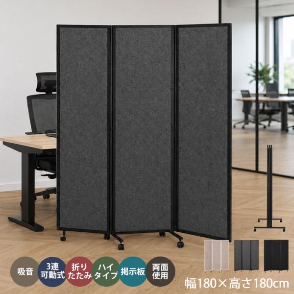 初回入荷限定価格！完売後43,980円吸音して防音効果を高める３連式の3つ折りパーテション。オフィスの商談スペースやカフェテリアやサロンなどオープンな場所を簡単に間仕切りと吸音して簡易的にプライバシーの確保ができます。両サイドを内側に曲げる...