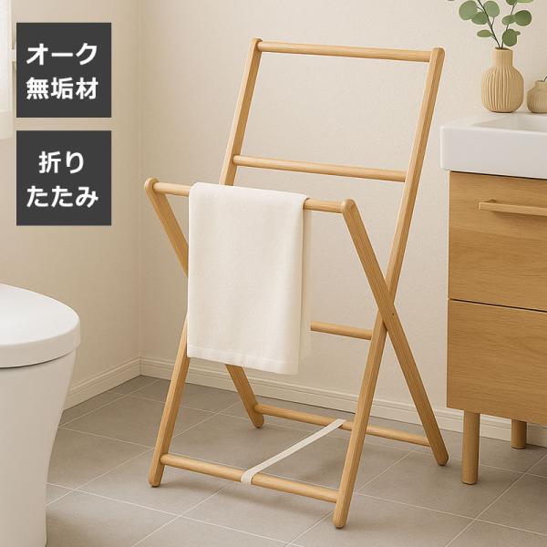 折りたたみ式のタオルハンガーは、北欧スタイルやモダンで木の木目が美しいオークの無垢材を使用しています。ストッパーは、帆布の帯が伸びきって止まります。ネジ穴の隠せるパーツ付き約1.8kgの軽量設計〔サイズ / 製品重量〕約幅46×奥行42×高...