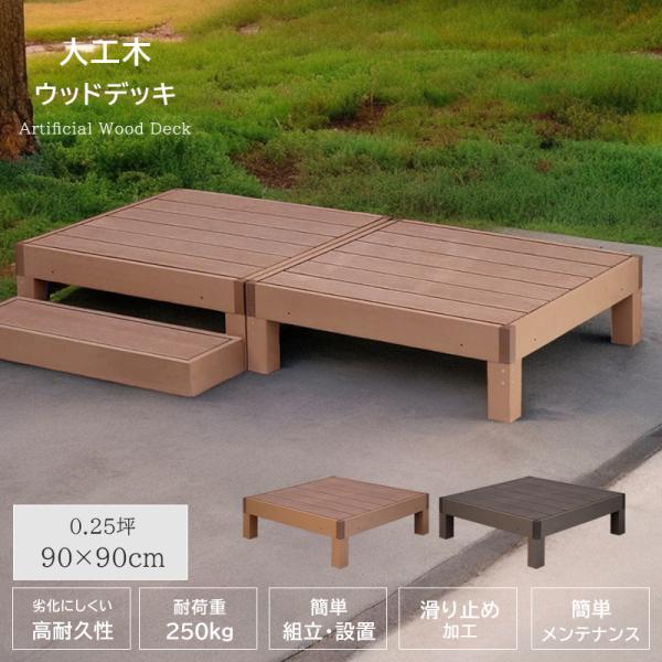 【発売日：2025年04月24日】木の粉と樹脂を混ぜ合わせたリサイクル合成樹脂製のサスティナブルな人工ウッドのデッキ〔サイズ〕約幅90×奥行90×高さ28cm / 約21.2kg 〔素材〕木粉・ポリエチレン〔配送につきまして〕ご決済確認日よ...