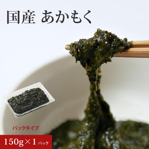 純国産のアカモクを湯通し刻み瞬間冷凍して美味しさをしっかりと閉じ込めました。ご購入後は解凍後にそのままお召し上がりいただけます。【1パックあたりの内容量】150g 【賞味期限】冷凍で360日、解凍後は冷蔵庫で7日【配送方法】クール便でのお届...