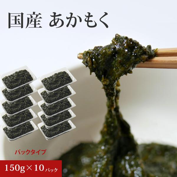 純国産のアカモクを湯通し刻み瞬間冷凍して美味しさをしっかりと閉じ込めました。ご購入後は解凍後にそのままお召し上がりいただけます。【1パックあたりの内容量】150g 【賞味期限】冷凍で360日、解凍後は冷蔵庫で7日【配送方法】クール便でのお届...