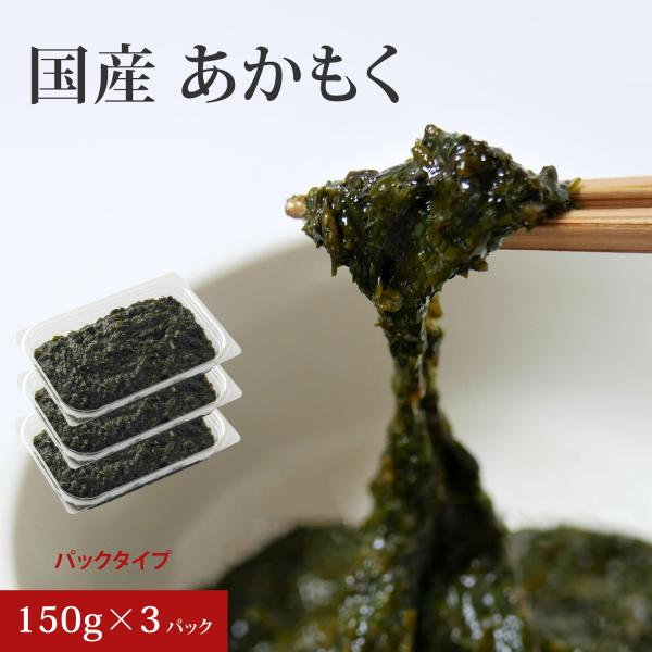 純国産のアカモクを湯通し刻み瞬間冷凍して美味しさをしっかりと閉じ込めました。ご購入後は解凍後にそのままお召し上がりいただけます。【1パックあたりの内容量】150g 【賞味期限】冷凍で360日、解凍後は冷蔵庫で7日【配送方法】クール便でのお届...