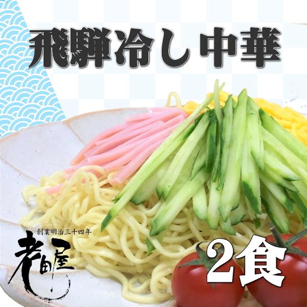 【発売日：2020年05月05日】麺は発売50年以上変わらぬ製法で、作り続ける飛騨の「中華そば」です。麺に飛騨の地酒が練りこんであり、小麦の香りが引き立ちます！飛騨の冷し中華はやっぱり「細打ちぢれ麺」ゆで時間は40−60秒程度でできるので、...
