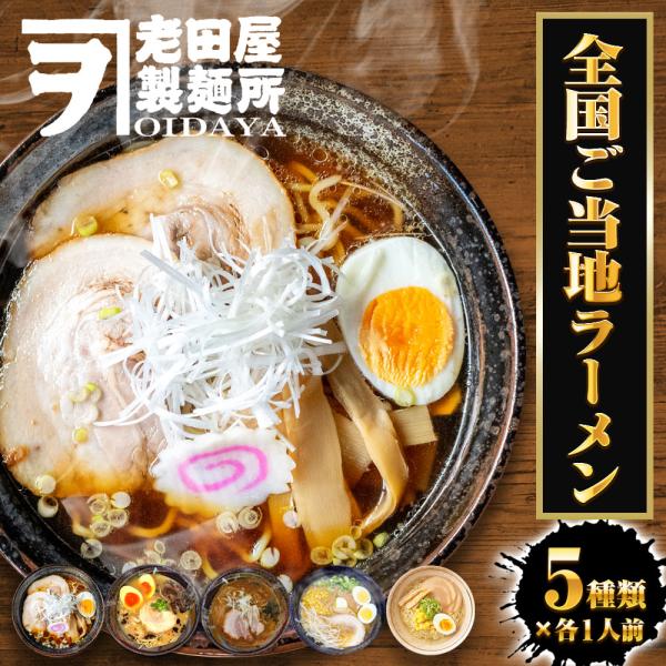 【発売日：2025年04月15日】☆　厳選ご当地ラーメンセット　☆これぞ元祖生麺ラーメン生めんにこだわった老舗製麺会社の本気をご覧あれ！選りすぐり5種のご当地ラーメンセットです。簡単調理で本格ラーメンをご自宅でどうぞ！こだわりの生麺に合成保...