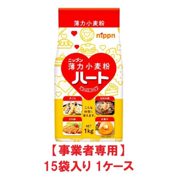 ●お届け先の法人名・学校名・ショップ名・事業者名を入力してください。●お届け先が個人名の場合配達できませんのでキャンセルとさせて頂きます。■厳選した原料小麦と優れた技術で作った、高品質で幅広い用途に使いやすいニップンの「ハート」。■おいしい...