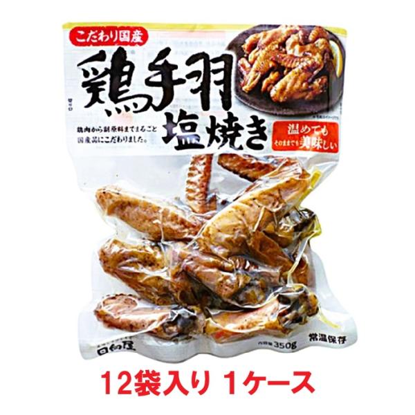 ■シンプルな味付けながら、熟成された親鶏の旨みと相まって、味わいのある一品に仕上がりました。■独自製法の強力な炎で一気に焼き上げています。■おつまみ、おかずに最適です。原材料：鶏肉(国産)、食塩、砂糖内容量（内容）：350g × 12袋内容...