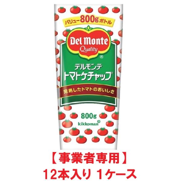 ●お届け先の法人名・学校名・ショップ名・事業者名を入力してください。●お届け先が個人名の場合配達できませんのでキャンセルとさせて頂きます。■完熟トマトを使ったマイルドなケチャップです。■スパゲティやオムレツ、煮込み料理など幅広い料理にどうぞ...