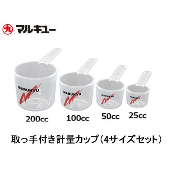 マルキュー　取っ手付き計量カップ（4サイズセット）手を汚さない、便利な計量カップ長めの取っ手がついており、手を汚さず素早く正確にエサを計量することができます。使いやすい25cc、50cc、100cc、200cc の4サイズセットで、グルテン...