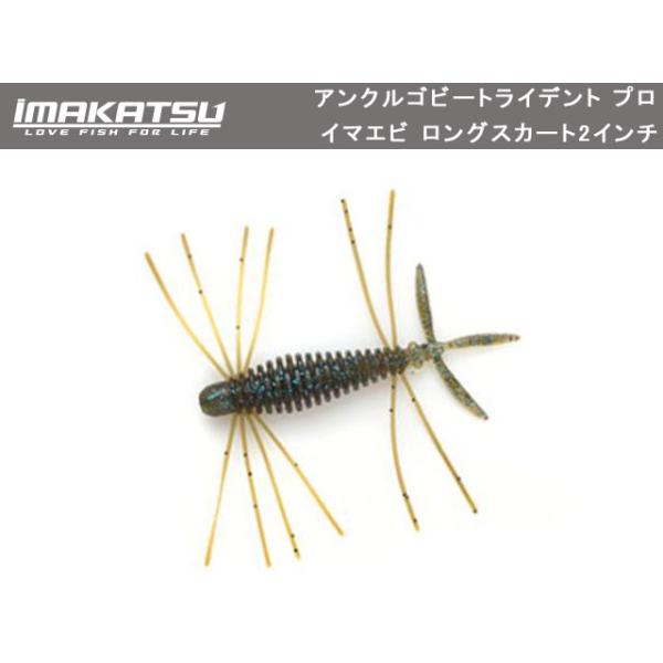 イマカツ　アンクルゴビートライデント プロ イマエビ ロングスカート （エコ対応品）タフに強い今江の最終兵器 イマエビ?アンクルゴビートライデントをベースに足部分に三原虫で開発したシリコンインサート成型を採用しました。トーナメントでのプロの...