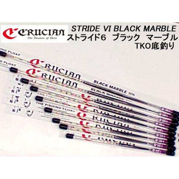 クルージャン　ストライドVI ブラックマーブル　TKO　底釣り新設計で、オモリの乗りの向上&amp;超高感度仕様!ボディー中央径の拡大と最大径部の短縮、下部テーパーの強化により形状を最適化。これにより浮力中心を点に近い状態まで集約し、前作を...