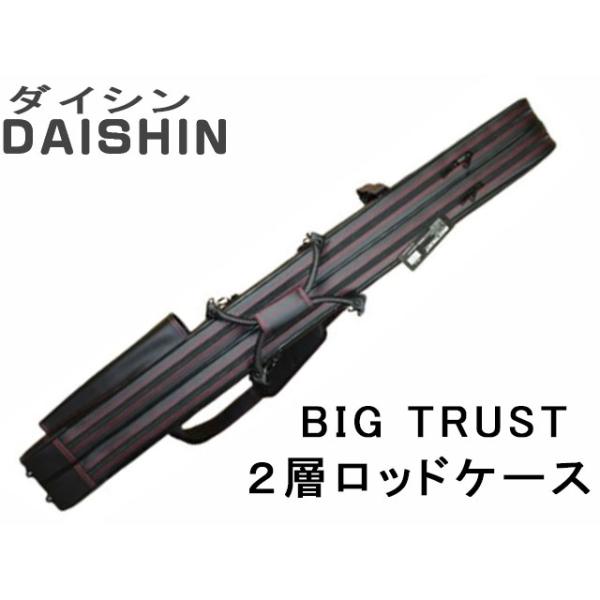ダイシン　ＢＩＧ ＴＲＵＳＴ　２層ロッドケース[サイズ]・２層ロッドケース 　横　約１２０ｍｍ × 奥行き 約１３０ｍｍ × 長さ 約１３００ｍｍ （ 外寸 ）[JANコード]・２層ロッドケース　JAN:4582279735716