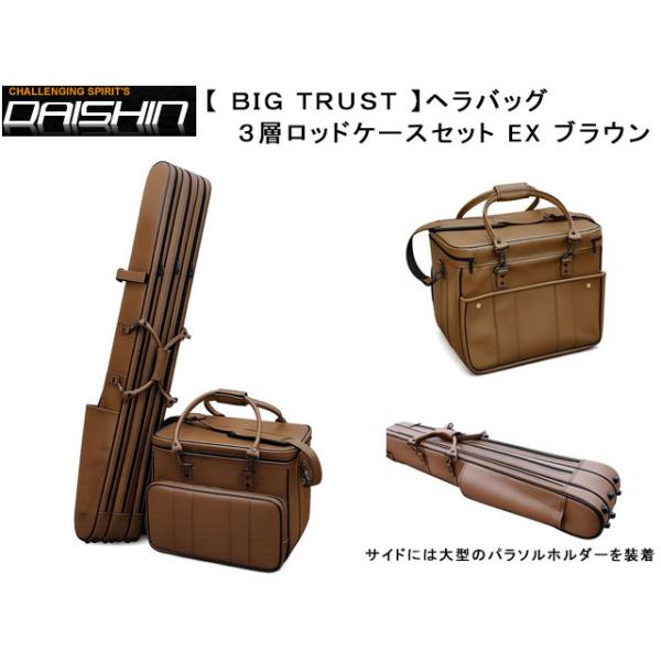 ダイシン　【 ＢＩＧ ＴＲＵＳＴ 】ヘラバッグ ３層ロッドケースセット EX ブラウン ３層ロッドケースとバッグのセット【 サイズ 】・バッグ約 ４８０ｍｍ × 縦３１０ｍｍ × 高さ３８０ｍｍ （ 外寸 約）内容量 　約 ４２リットル・3...