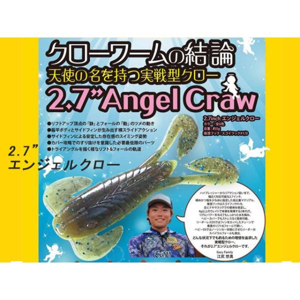 ゲーリー　2.7”ANGEL CRAW (2.7”エンジェルクロー)クローワームの結論天使の名を持つ実戦型クロー●リフトアップ頂点での「静」とフォール時の「動」のツメの動き●扁平ボディとサイドフィンが生み出すスライドアクション●サイドフィン...